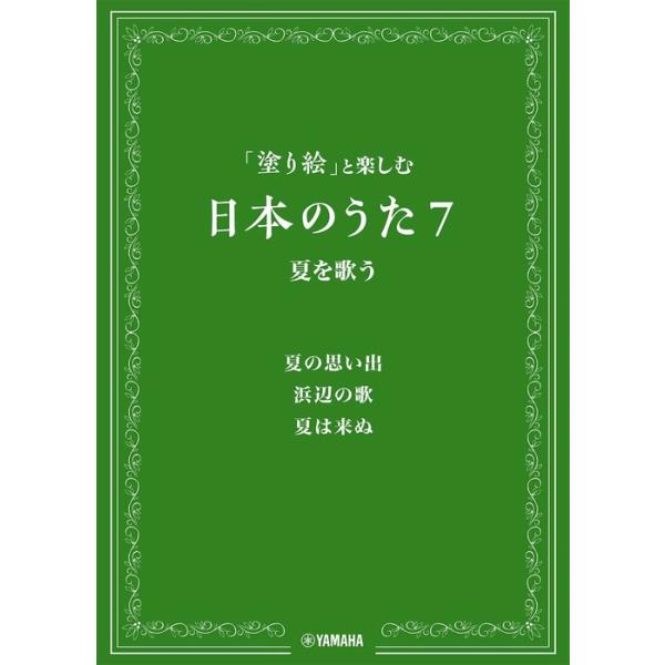ISBN：9784636981360[1] 夏の思い出/[2] 浜辺の歌/[3] 夏は来ぬ/【出版社：ヤマハミュージックEHD】
