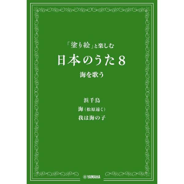 ISBN：9784636981377[1] 浜千鳥/[2] 海/[3] 我は海の子/【出版社：ヤマハミュージックEHD】