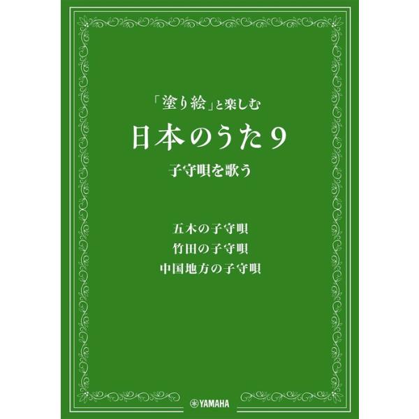 ISBN：9784636981384[1] 五木の子守唄/[2] 竹田の子守唄/[3] 中国地方の子守唄/【出版社：ヤマハミュージックEHD】