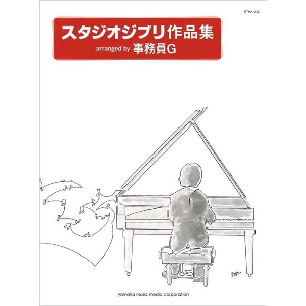 ISBN：9784636102086★ ピアノソロ ★/ナウシカ・レクイエム〜鳥の人/天空の城ラピュタ/君をのせて/風のとおり道/ねこバス/海の見える街/旅立ち/il porco rosso(マルコとジ-ナのテ-マ)/時には昔の話を/いつで...
