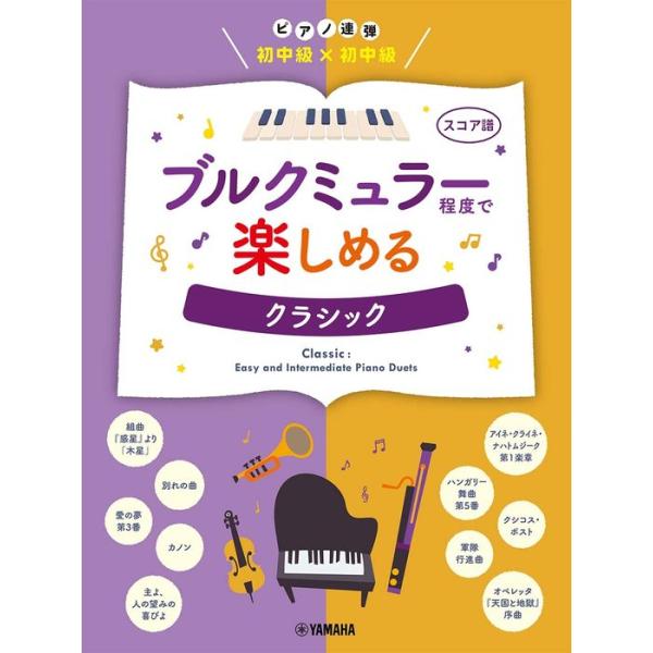 ISBN：9784636104059アイネ・クライネ・ナハトムジーク 第1楽章/Eine Kleine Nachtmusik 1mov./Mozart/ハンガリー舞曲 第5番/Hungarian Dance No.5/Brahms/クシコス...