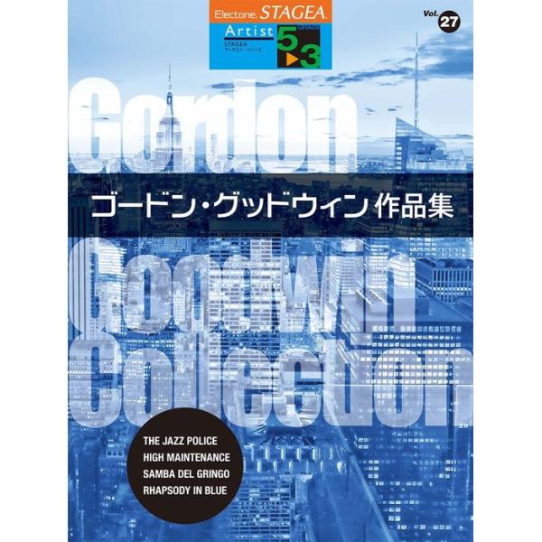 ISBN：9784636108101THE JAZZ POLICE/HIGH MAINTENANCE/SAMBA DEL GRINGO/RHAPSODY IN BLUE/【出版社：ヤマハミュージックEHD】