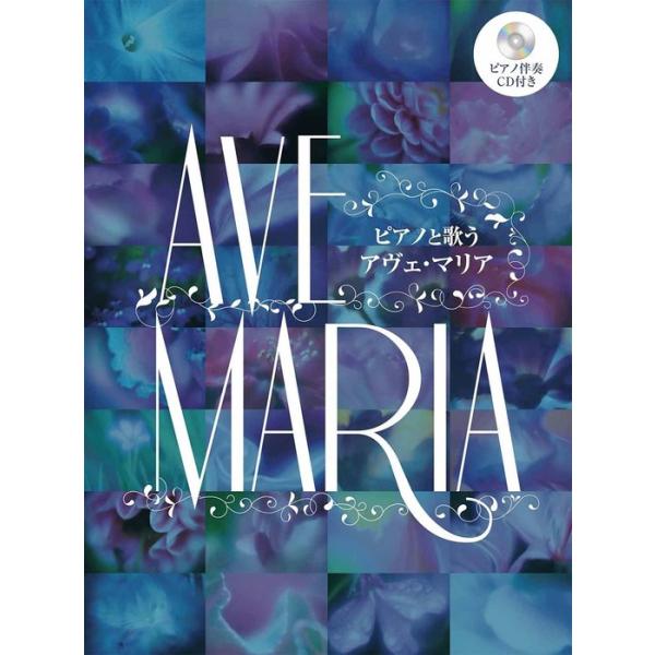 ISBN：9784636111231アヴェ・マリア/J.アルカデルト/アヴェ・マリア/G.カッチーニ/アヴェ・ヴェルム・コルプス/W.A.モーツァルト/アヴェ・マリア/L.ルッツィ/アヴェ・マリア/F.シューベルト/アヴェ・マリア(中声用)...