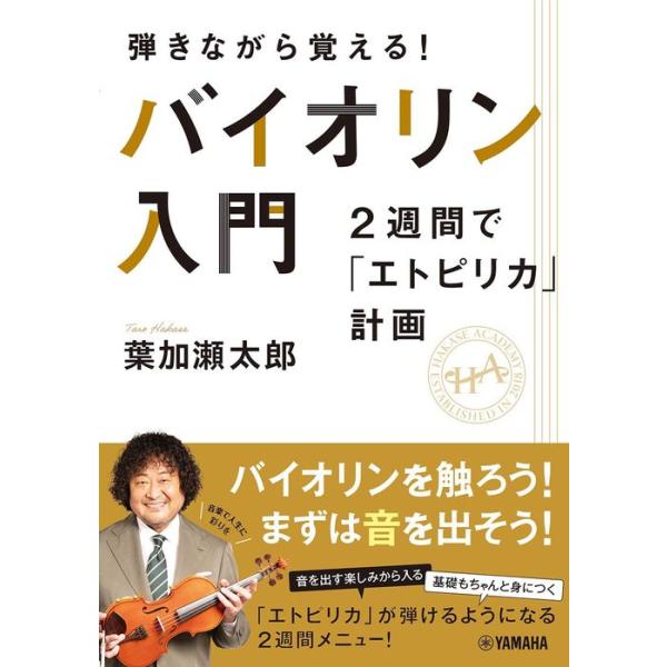 ISBN：9784636104332準備編 バイオリンを弾く前に知っておくこと/1. 各部の名称と役割/2. バイオリンの扱い方/column1 バイオリンって大人になってから始めてもいいの?/入門編 弾きながら基礎を覚えよう/DAY1 音...