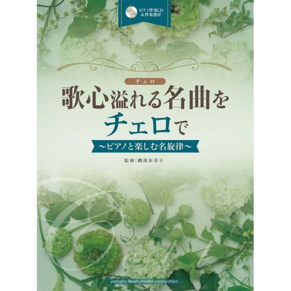 ISBN：9784636113891サウンド・オブ・ミュージック メドレー/サウンド・オブ・ミュージック〜私のお気に入り〜すべての山に登れ/枯葉/Autumn Leaves/悲しみの水辺/The Water Is Wide/スマイル/Smi...