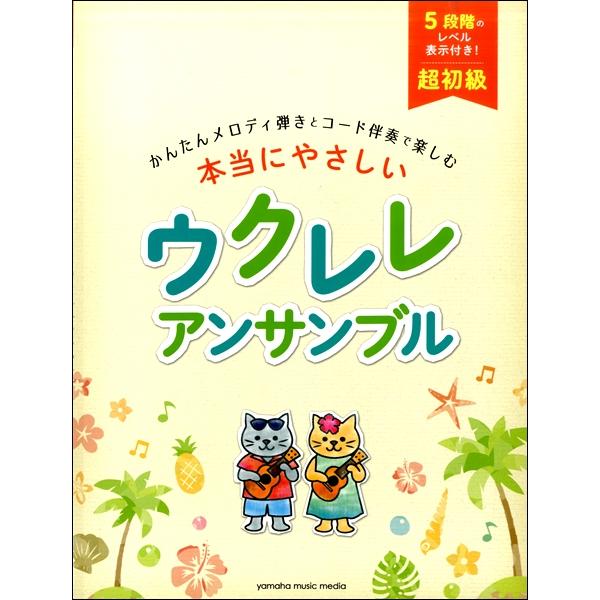 ISBN：9784636114041小さな世界/It's A Small World/大きな古時計/パーリー・シェル/ハッピー・バースデー・トゥ・ユー/恋/桜坂/空も飛べるはず/夜空ノムコウ/さんぽ/赤いスイートピー/卒業写真/糸/世界に一...
