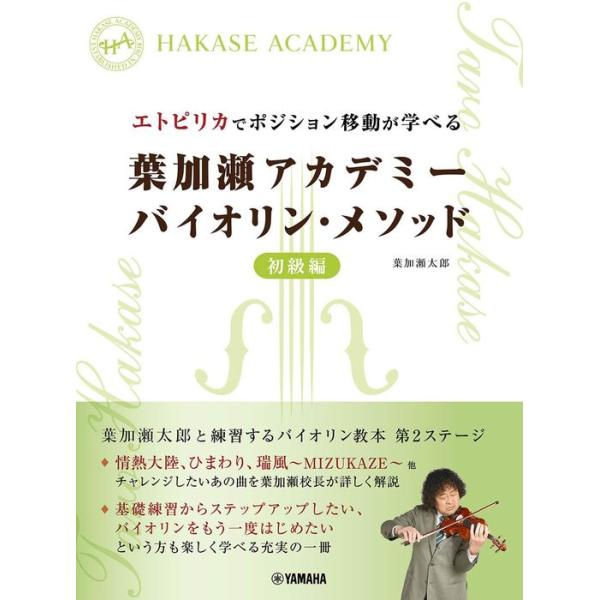 ISBN：9784636114539Part 1 「エトピリカ」で学ぶ3rd ポジションとヴィブラートの基礎/Part 2 ポジション移動して葉加瀬楽曲を弾く/・瑞風〜MIZUKAZE〜/・博士ちゃん/・ひまわり/・情熱大陸/・Angel ...