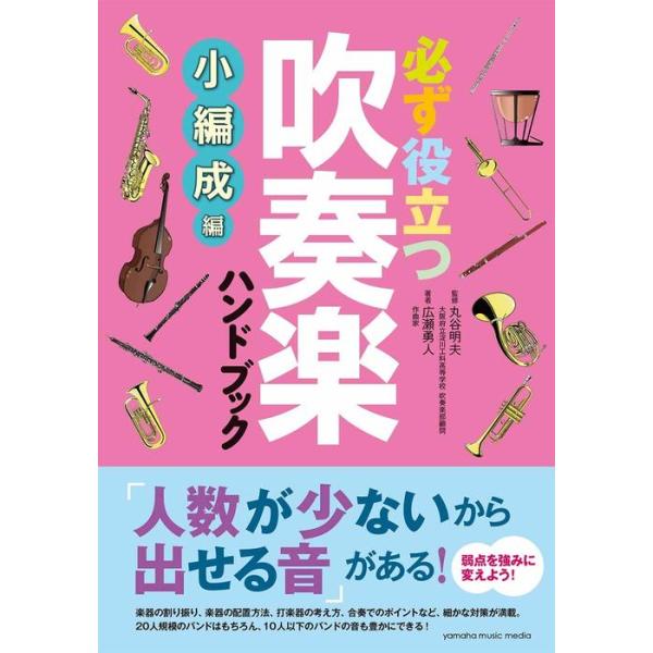 ISBN：9784636109788はじめに/序章●マンガ「小編成はマイナーではない! 」/第1章 小編成の楽しみ方/小編成って何 大編成と小編成の違い/大編成の良いところ/小編成で気をつけるべきところ/第2章 小編成の基礎知識/小編成の種...