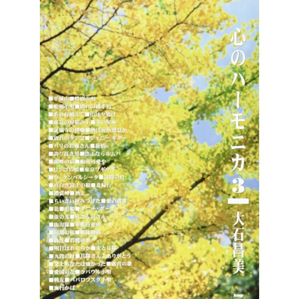 ISBN：9784773217070平城山/惜別の唄/船頭小唄/別れの磯千鳥/あの丘越えて/山は夕焼け/東京の屋根の下/冬の星座/証城寺の狸囃/酒か涙か溜息か/別れのタンゴ/ジャニーギター/MADEMOISELLE DE PARIS パリの...