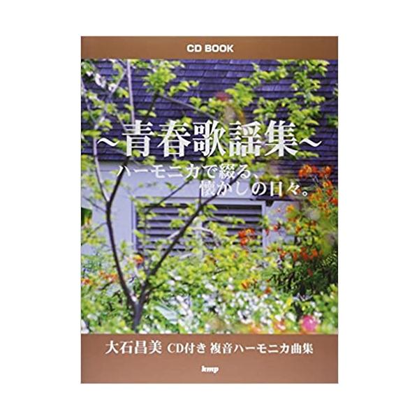 ISBN：9784773224573『独奏』/いつでも夢を/バラが咲いた/想い出の渚/若者たち/花の首飾り/フランシーヌの場合/風/小さなスナック/ブルーライト・ヨコハマ/夜明けのスキャット/時には母のない子のように/恋の季節(二重奏)/『...