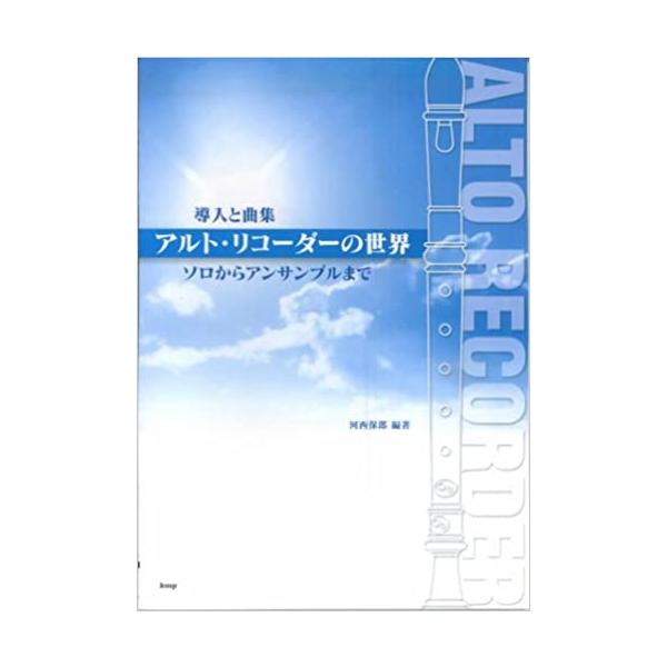 ISBN：9784773224917導入:リコーダーについて/導入:リコーダーの奏法/導入:アルト・リコーダーの基本レッスン/ちょうちょ/ちょうちょによる変奏曲/ぶんぶんぶん/DONA NOBIS PACEM/ALLELUIA(ROUND)...