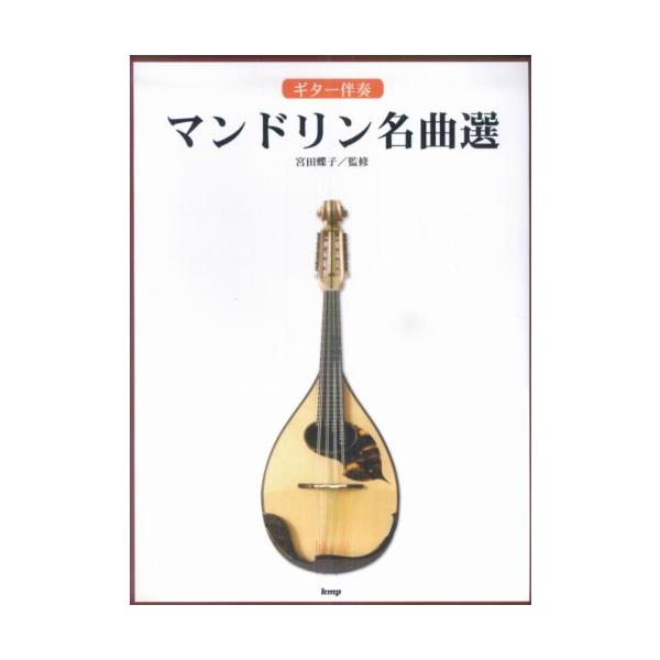 ISBN：9784773225600さくらさくら/浜辺の歌/赤とんぼ/雪の降る街を/青い山脈/丘を越えて/高校三年生/知床旅情/川の流れのように/瀬戸の花嫁/ヴェニスの謝肉祭/波濤を越えて/愛の挨拶/ポルカ''お嬢さん''/マンドリン・セレ...