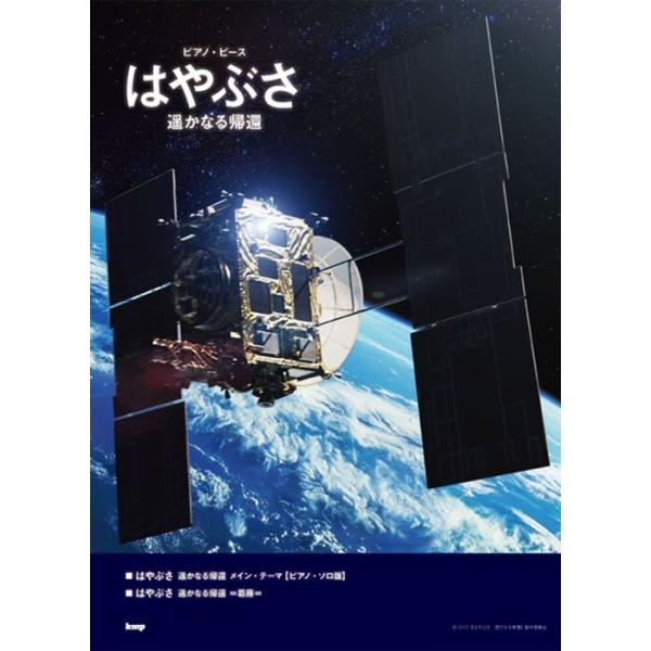 ISBN：9784773234664はやぶさ 遙かなる帰還 メイン・テーマ(ピアノ・ソロ版)/はやぶさ 遙かなる帰還 葛藤【出版社：ケイ・エム・ピー(KMP)】