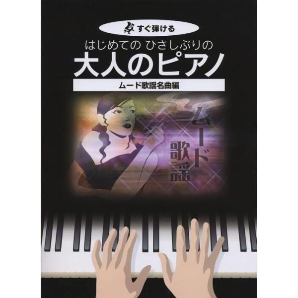 ISBN：9784773231168鍵盤と五線譜/楽譜に関するきまりごと/指番号と手のかたち/五線譜のきまりごと/音符・休符一覧/繰り返し記号と演奏法/♪【曲集】 指番号(左手・右手)/弾き始めの音とポジションイラスト付/ウイスキーがお好き...