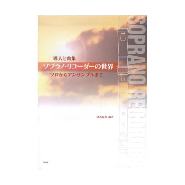 ISBN：9784773226201■■導入/■リコーダーについて/種類/持ち方と姿勢/取り扱い上の注意/チューニング/■リコーダーの奏法/呼吸法(腹式呼吸)/タンギング(舌の使い方)/アーティキュレーション/■ソプラノ・シコーダーの基本レ...