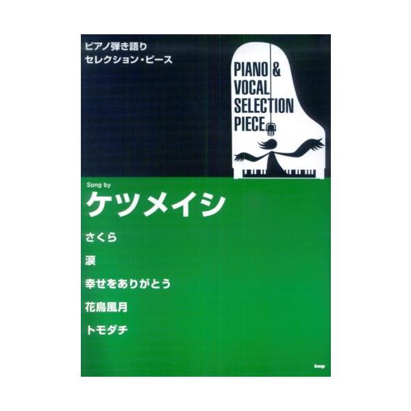 ISBN：9784773227147さくら/涙/幸せをありがとう/花鳥風月/トモダチ/【出版社：ケイ・エム・ピー(KMP)】