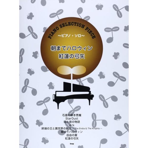 ISBN：9784773237764石畳の緋き悪魔/STARDUST/朝と夜の物語/ARK/終端の王と異世界の騎士 〜THE ENDIA &amp; THE KNIGHTS〜/朝までハロウィン/自由の翼/紅蓮の弓矢【出版社：ケイ・エム・ピー...