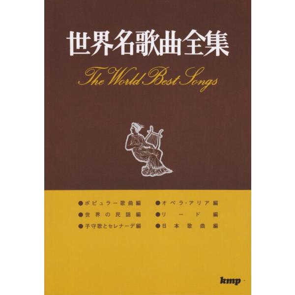 ISBN：9784773238068【ポピュラー歌曲編】/埴生の宿/野辺に咲く薔薇/野薔薇(ウェルナー)/野薔薇(シューベルト)/オールド・ブラック・ジョー/主人は眠る/懐かしの我がケンタッキーの家/夢路より/故郷の人々/金髪のジェニー/お...