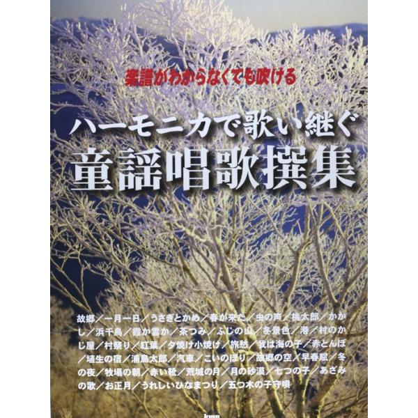 ISBN：9784773238440故郷/一月一日/うさぎとかめ/春が来た/虫の声/桃太郎/かかし/浜千鳥/霞か雲か/茶つみ/ふじの山/冬景色/港/村のかじ屋/村祭り/紅葉/夕焼け小焼け/旅愁/我は海の子/赤とんぼ/埴生の宿/浦島太郎/汽車...