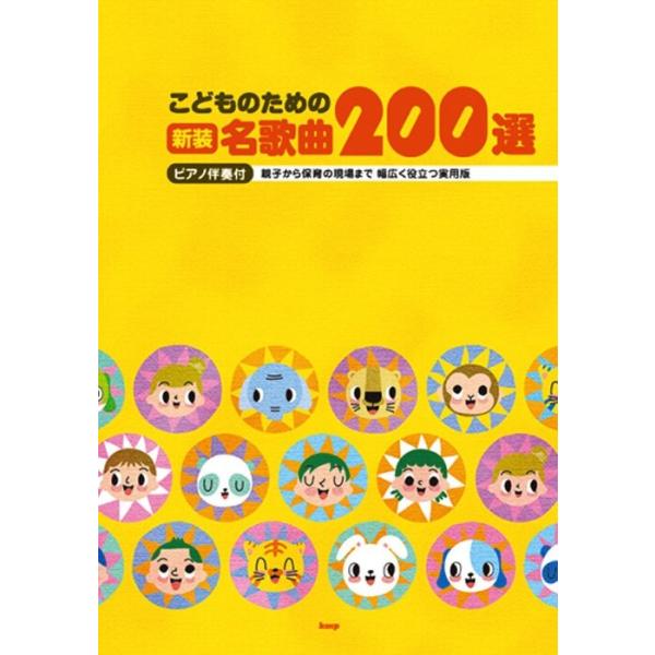ISBN：9784773239744アイアイ/アイスクリームの歌/あかいかさ/赤い帽子白い帽子/赤とんぼ/秋の子/朝いちばんはやいのは/アップップ/あひるの行列/あひるのスリッパ/あまのじゃく/あめふりくまのこ/雨ふりの日のうた/あらどこだ...