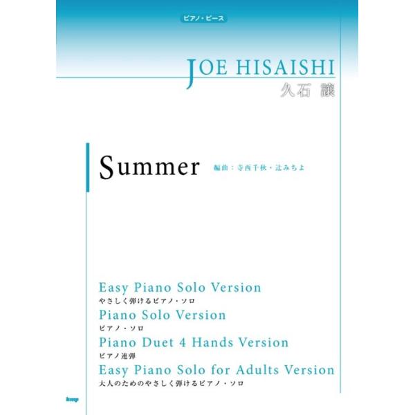 ISBN：9784773239768Summer(やさしく弾けるピアノ・ソロ) /Summer(ピアノ・ソロ) /Summer(ピアノ連弾) /Summer(大人のためのやさしく弾けるピアノ・ソロ) 【出版社：ケイ・エム・ピー(KMP)】