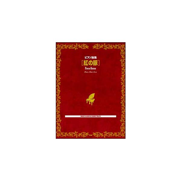 ISBN：9784773241297●『紅の豚 イメージアルバム』より/アドリア海の青い空/冒険飛行家の時代/真紅の翼/雲海のサボイア/ピッコロ社/戦争ゴッコ/ダボハゼ/アドリアーノの窓/世界恐慌/マルコとジーナのテーマ/●『紅の豚 サウン...