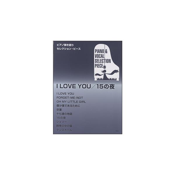ISBN：9784773241686I LOVE YOU/FORGET-ME-NOT/OH MY LITTLE GIRL/僕が僕であるために/卒業/十七歳の地図/15の夜/シェリー/群衆の中の猫/ダンスホール/【出版社：ケイ・エム・ピー(K...