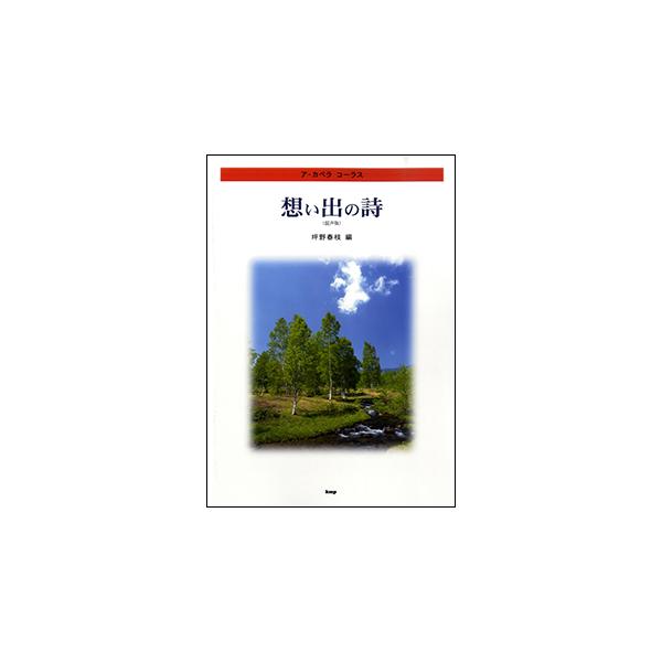 ISBN：9784773241839早春賦/しゃぼん玉/朧月夜/鯉のぼり/我は海の子/風鈴/夏は来ぬ/故郷/通りゃんせ/汽車ポッポ/うさぎ/おつかいありさん/七つの子/夕焼小焼/うるわし五月に/春の日花とかがやく/My Bonnie Lie...