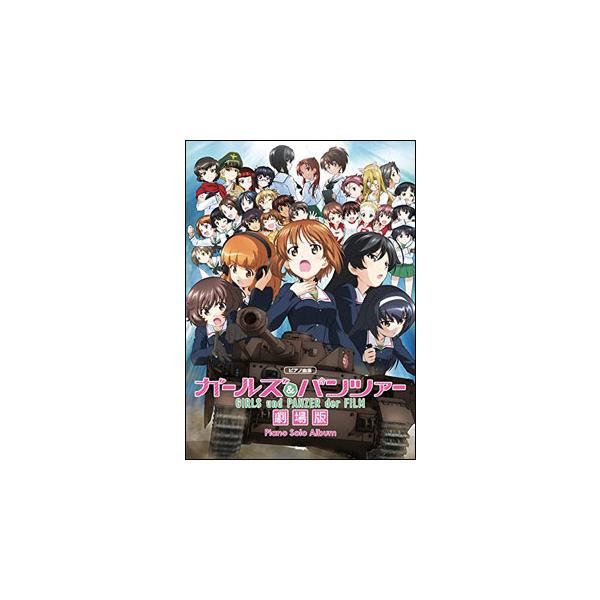 ISBN：9784773242003劇場版・戦車道行進曲! パンツァーフォー!/Enter Enter MISSIONです!/劇場版・大洗女子学園チーム前進します!/知波単学園、戦車前進!/孤高の戦車乗りです!/島田流です!/みんなの想いは...