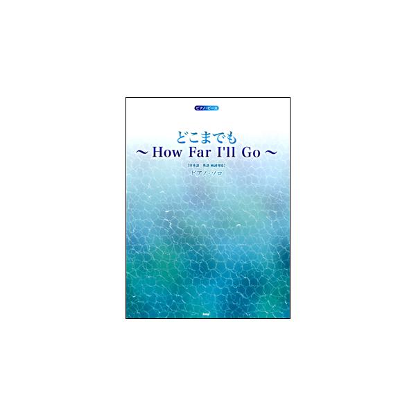 ISBN：9784773242591どこまでも〜How Far I'll Go〜/【出版社：ケイ・エム・ピー(KMP)】