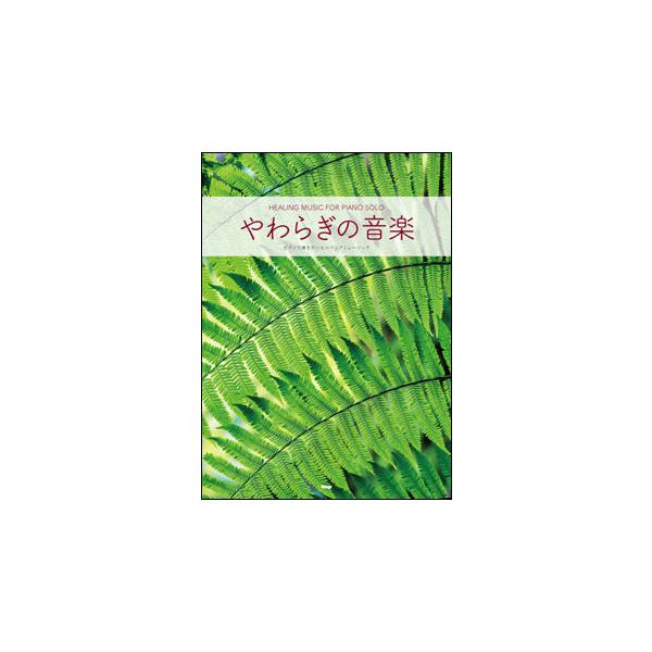 ISBN：9784773243222千の風になって/秋川雅史/おかあさんの唄/アン・サリー、高木正勝/めぐり逢い/アンドレ・ギャニオン/溢れる愛のなかでも/アンドレ・ギャニオン/愛につつまれて/アンドレ・ギャニオン/セピア色の写真/アンドレ...
