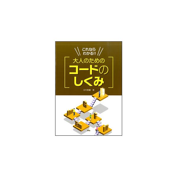 ISBN：9784773243550■【PART 1】コードのよみ方/コードとは?/コードの種類(1)3和音/コードの種類(2)4和音/コードの種類(3)その他のコード/コードの転回/■【PART 2】コードの使い方/長調(メジャー・キー)...
