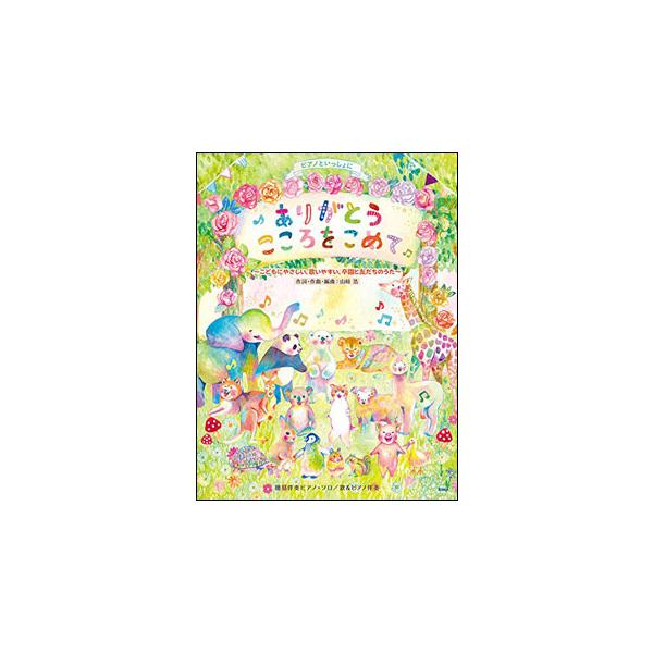 ISBN：9784773244038◆【ありがとう こころをこめて・旅立ちのうた】 /[簡易伴奏ピアノソロ] /ありがとうこころをこめて -卒園のうた- (卒園生) /おべんとうばんざい (卒園生) /21世紀の海へ! (卒園生・在園生・保...