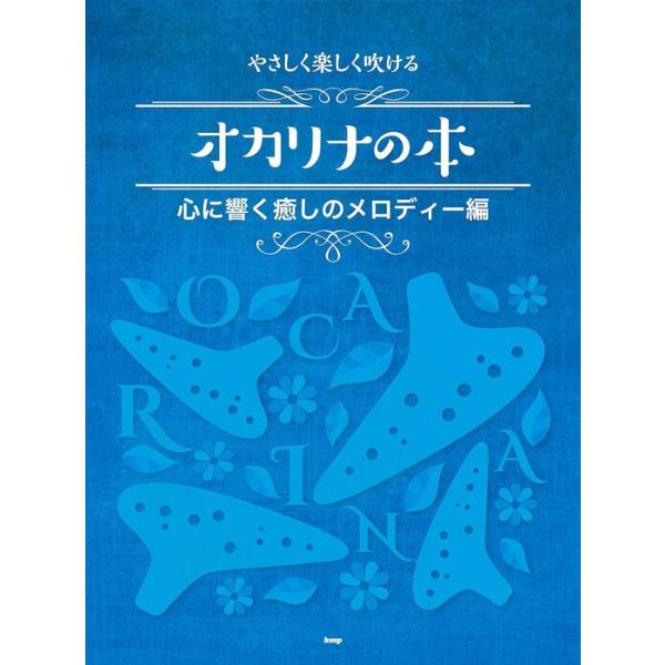 ISBN：9784773244526【演奏を始める前に】 /オカリナの形について /オカリナの調について /穴の押さえ方 /オカリナの吹き方 /タンギング /オカリナ運指表 /【オカリナ・ソロ】/赤とんぼ/さくらさくら/きよしこの夜/チュー...