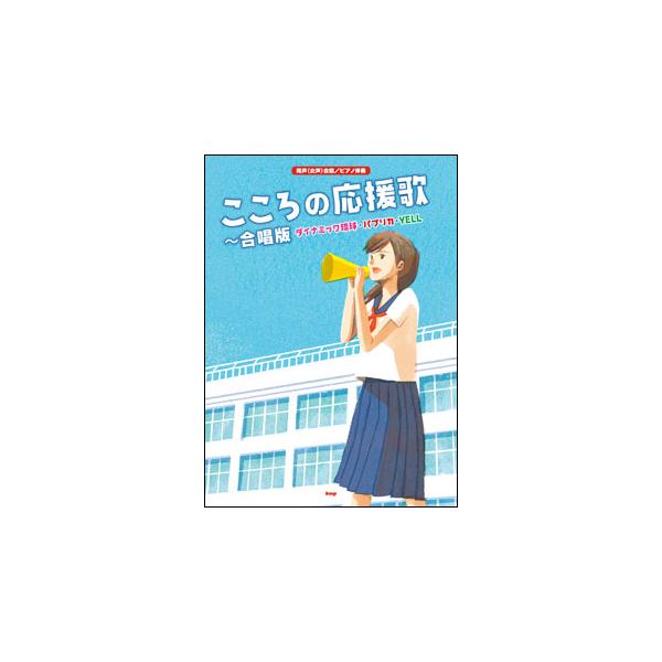 ISBN：9784773244533ダイナミック琉球/パプリカ/負けないで/YELL/手紙 〜拝啓 十五の君へ〜/フレ!フレ!大丈夫!/キセキ/ふるさと(作詞:小山薫堂 作曲:youth case)/花は咲く/空も飛べるはず/風になりたい/...