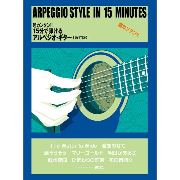 ISBN：9784773248371■Lesson1 アルペジオ・パターン1/●指と弦の対応表/●指使いの練習/●産地直送練習フレーズ三選/3月9日(レミオロメン)/Best Friend(Kiroro)/■Lesson2 アルペジオ・パタ...