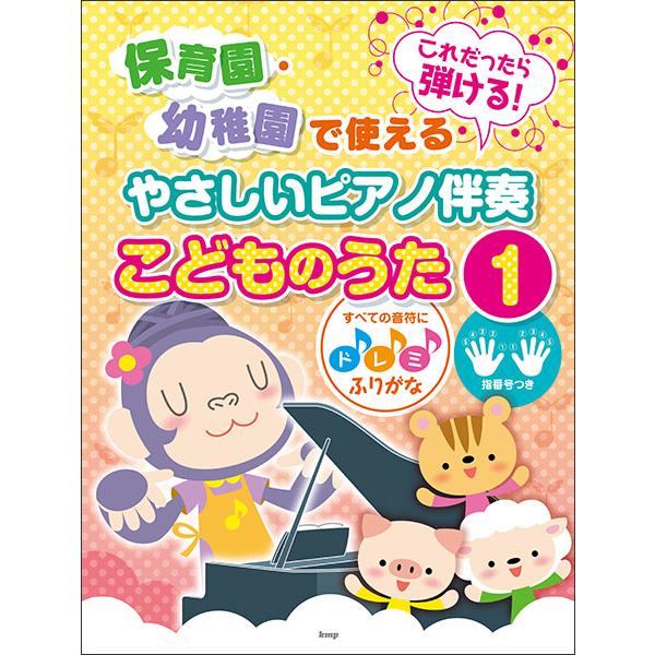 ISBN：9784773250923【春のうた】/ポンポンポンと春が来た/春が来た/春がきたんだ/うれしいひなまつり/シャボン玉/ピクニック・マーチ/ひらひらひら/こいのぼり/【夏のうた】/あめふり/かたつむり/たなばたさま/うみ/いるかは...