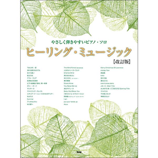 ISBN：9784773249156●松谷卓/TAKUMI/匠/●アンドレ・ギャニオン/溢れる愛のなかでも/めぐり逢い/●村松崇継/彼方の光/●カッチーニ/アヴェマリア(アヴェ・マリア)/●ゴンチチ/放課後の音楽室/●千住明/ピアノ協奏曲「...