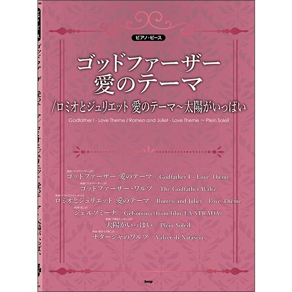 ISBN：9784773249569ゴッドファーザー 愛のテーマ/Godfather I -Love Theme/ゴッドファーザー・ワルツ/The Godfather Waltz/ロミオとジュリエット 愛のテーマ/Romeo and Jul...