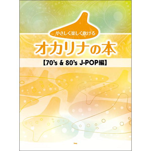 ISBN：9784773249606〈オカリナ・ソロ〉/卒業写真(荒井由実)/大空と大地の中で(松山千春)/オリビアを聴きながら(杏里)/いい日旅立ち(山口百恵)/大都会(クリスタルキング)/魅せられて(ジュディ・オング)/いとしのエリー(...