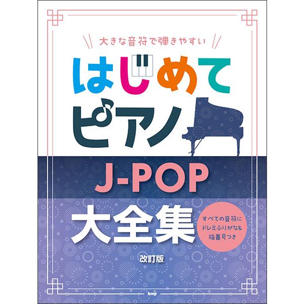 ISBN：9784773249651夢をあきらめないで/岡村孝子/未来予想図II/DREAMS COME TRUE/浪漫飛行/米米CLUB/愛は勝つ/KAN/少年時代/井上陽水/部屋とYシャツと私/平松愛理/どんなときも。/槇原敬之/I L...