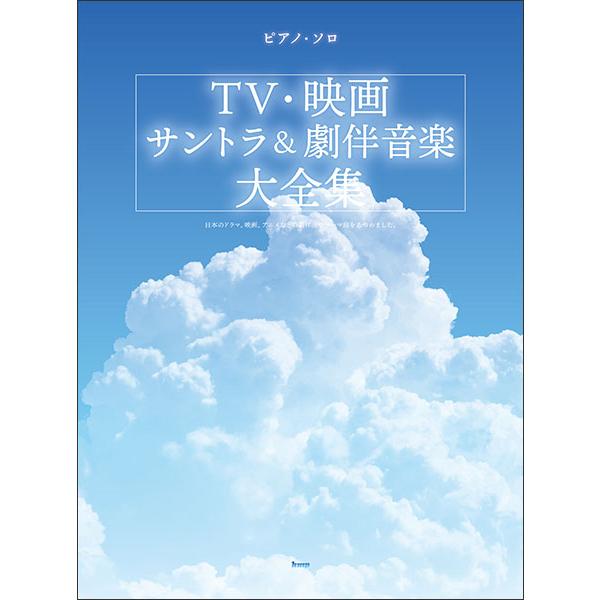 ISBN：9784773250312太陽にほえろ!テーマ/インスピレイション/北の国から 遙かなる大地より〜螢のテーマ/ピアノ協奏曲「宿命」より抜粋〜TVバージョン〜/Close to You〜セナのピアノII/主題 OPENING THE...