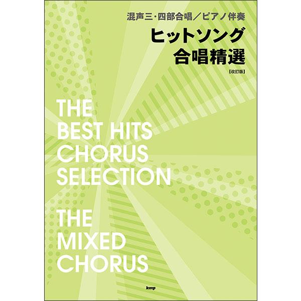 ISBN：9784773248623●混声三部合唱/世界がひとつになるまで(アニメ「忍たま乱太郎」より)/歩いて帰ろう(斉藤和義)/瑠璃色の地球(松田聖子)/風になりたい(Samba, Novo)(THE BOOM)/涙そうそう(夏川りみ)...