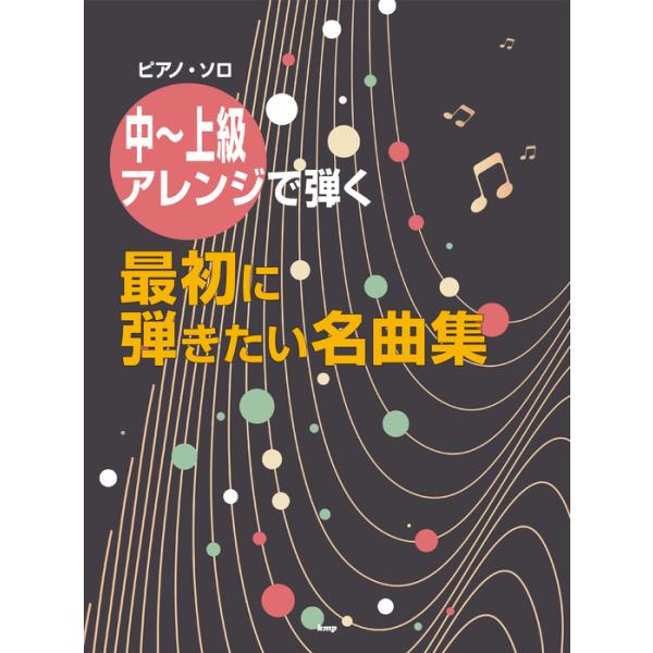 ISBN：9784773248845メヌエット ト長調 BWV Anh.114/メヌエット ト短調 BWV Anh.115/エリーゼのために/ノクターン第2番 Op.9-2/ピアノソナタ第14番「月光」第1楽章/ピアノソナタ第8番「悲愴」第...