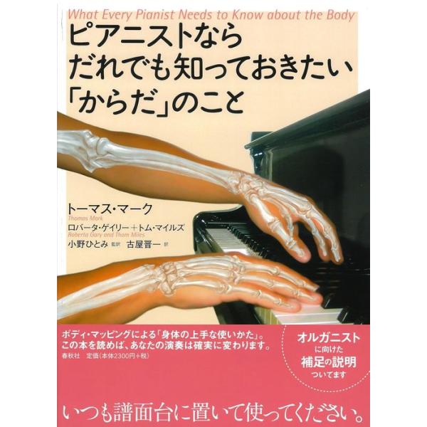 ISBN：9784393935057はじめに/すべての鍵盤楽器奏者のために-監訳者からのメッセージ/序章 ピアニストのために/序章 オルガニストのために/第1章 基本的な考えかた/第2章 身体の構造をマッピングする/第3章 バランスの場所を...