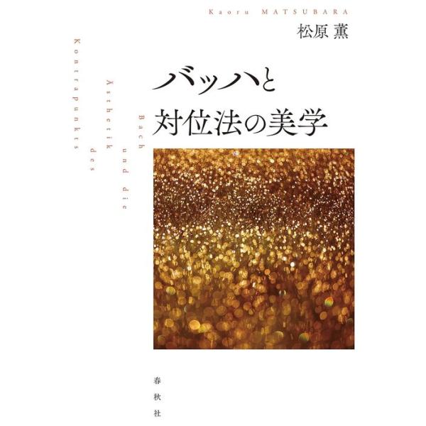 ISBN：9784393932179序論/1:一八世紀とバッハの対位法/2:一八世紀において対位法とは何だったか/3:本書の構成/第1章:ハイニヒェン 数学的音楽観としての対位法を批判する/1:数学的音楽観の黄昏、ギャラント概念の台頭/2:...