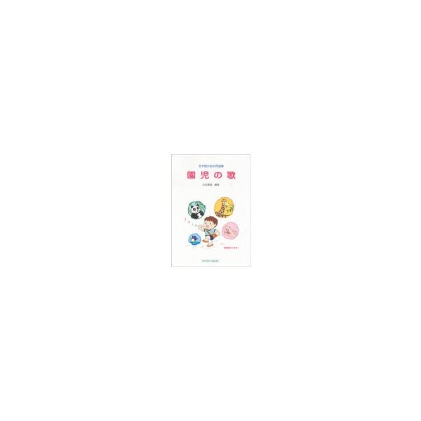 ISBN：9784778500290あったかい/好き好き大好き!/バイキンバイバイ/つくし/動物園大好き/できるかな?/どう鳴くの?/すみれ組の歌/なーアに?/楽しいお風呂/蛍来い/虹/シーソー/散歩/飛魚ビュン/それはそれは/まあ綺麗!/...