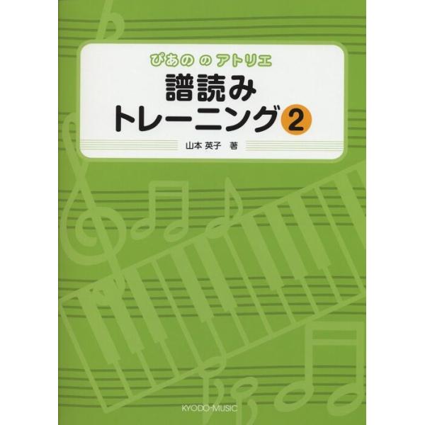 ISBN：9784778502874トレーニング51〜62(へ音譜表F2〜C4 ト音譜表C4〜G5)/トレーニング63〜74(へ音譜表C2〜D4 ト音譜表C4〜C6)/トレーニング75〜80(重音)/トレーニング81〜82(和音)/トレーニ...