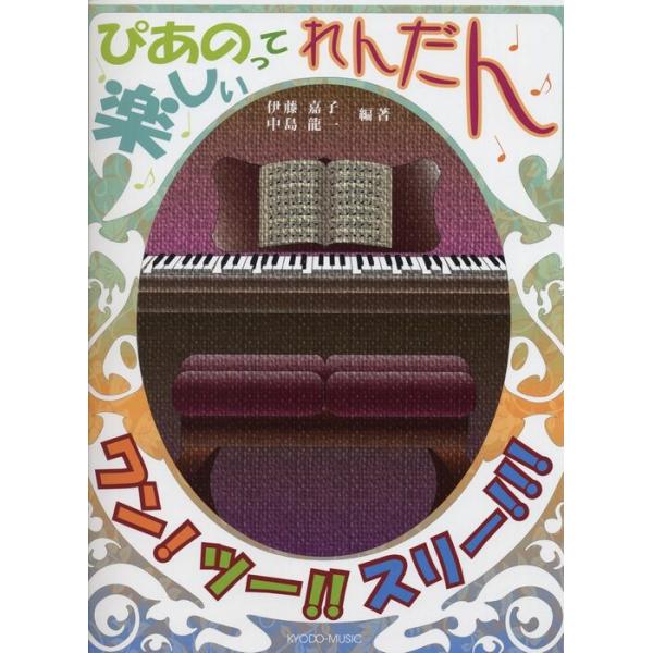 ISBN：9784778503123■はじめの一歩 ちょっと弾いてみましょう/かえるの合唱〜メリーさんのひつじ〜キラキラ星(霞か雲か)(メドレー)/■ワン!/【Diabelli 旋律的小品 Op.149】/Melodious Exercis...