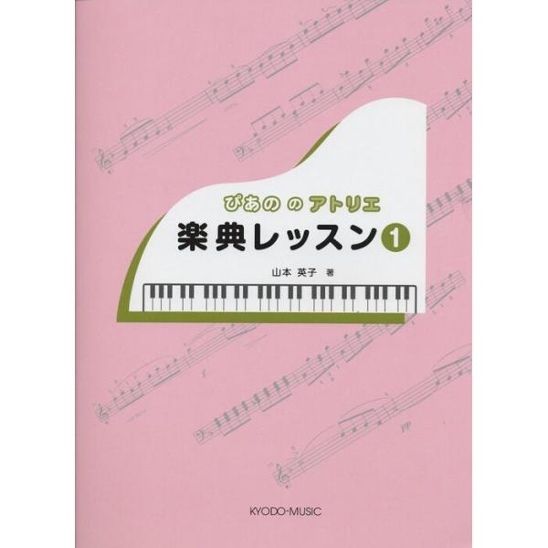 ISBN：9784778502454レッスン1 五線 音部記号 大譜表/レッスン2 音符の種類 付点 変化記号/レッスン3 休符の種類 小節 縦線 複縦線 終止線 反復記号/レッスン4 拍子記号/レッスン5 音名と階名/レッスン6 音の高さ...